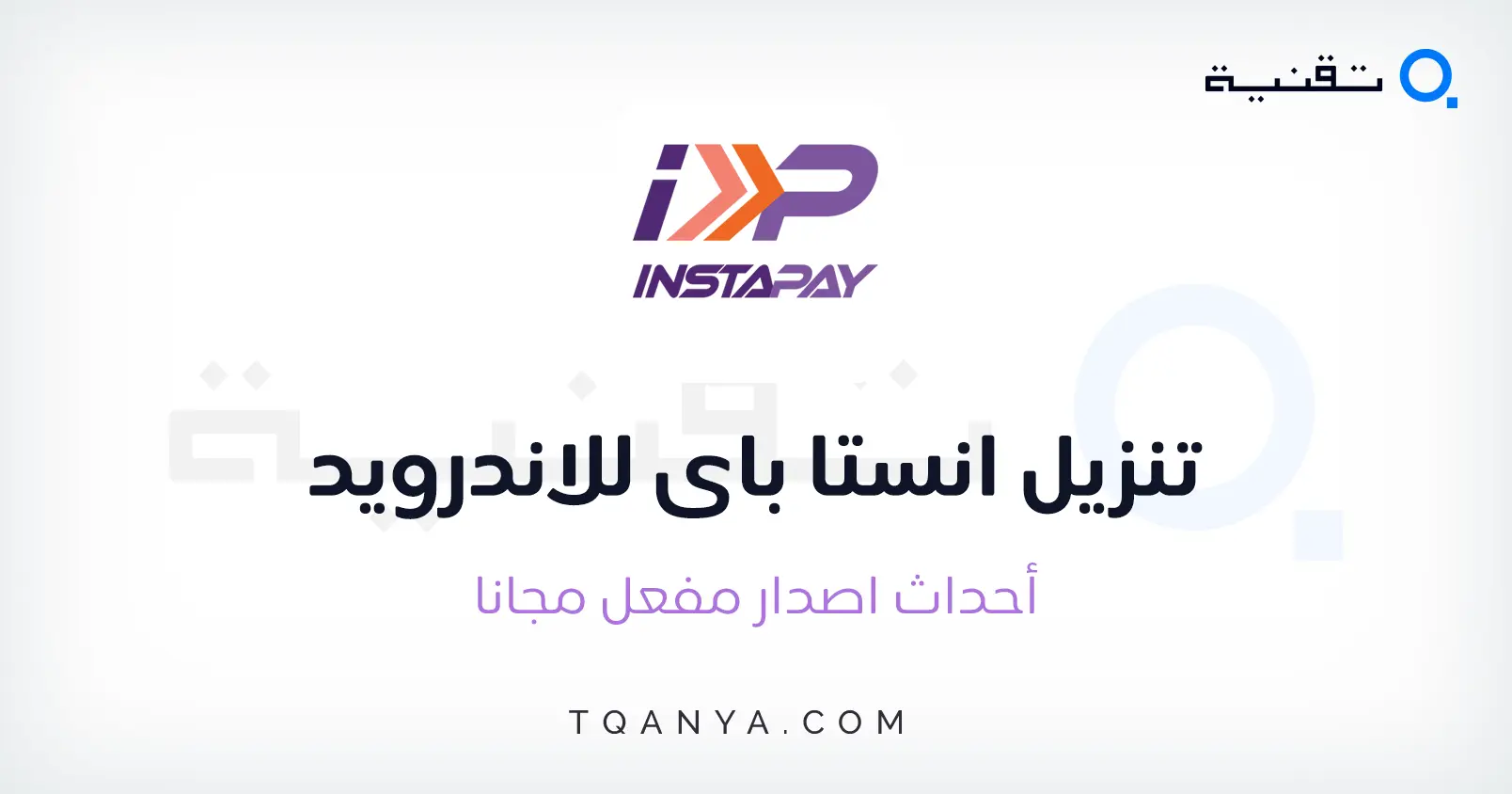 تحميل برنامج انستا باى للاندرويد APK احدث اصدار